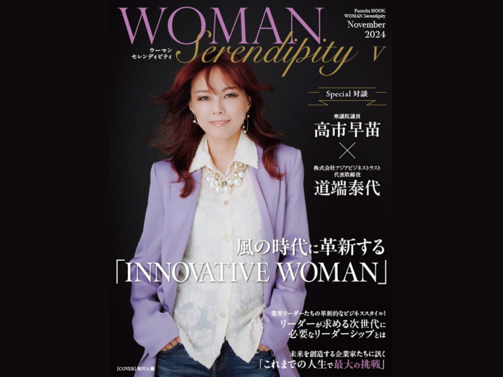 女性企業家ビジネスモデル書『WOMAN Serendipity V』を出版 - 株式会社アジアビジネストラスト